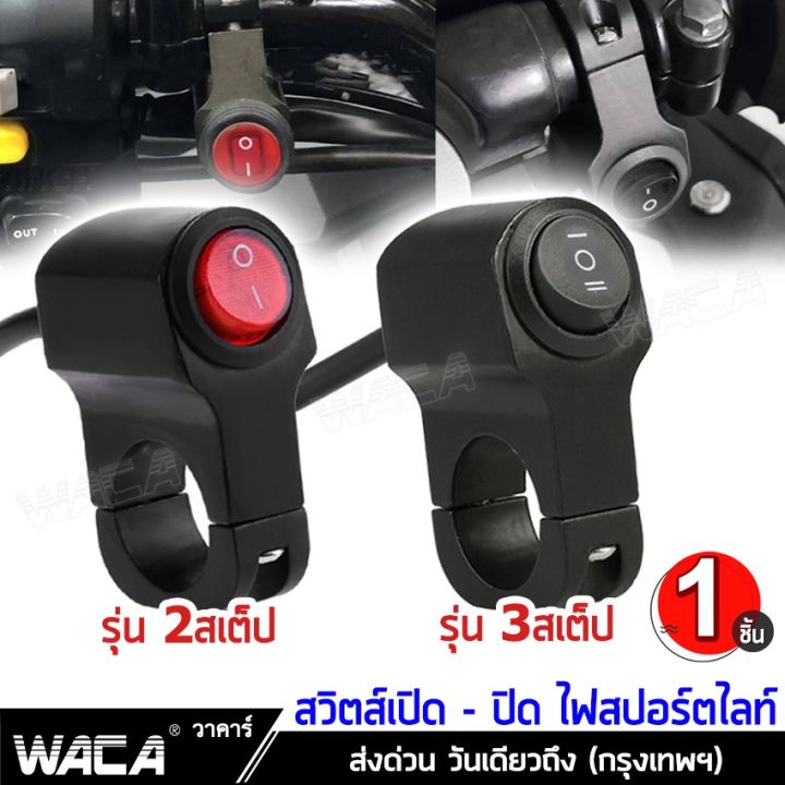 WACA สวิทช์ เปิด-ปิด ไฟสปอร์ตไลท์ มีไฟLED งานCNC กันน้ำ ไฟตัดหมอก สำหรับมอเตอร์ไซค์ สวิทซ์ออฟรัน ...