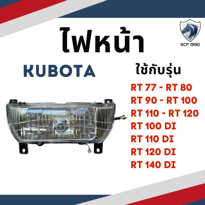 ไฟหน้า พลาสติก KUBOTA RT รุ่น RT77 RT80 RT90 RT100 RT110 RT120 RT140DI ชุดไฟหน้า คูโบต้า ...