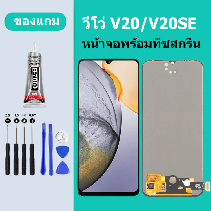 หน้าจอ LCD VIVO V20 V2O SE หน้าจอสัมผัส วีโว่ V20SE V20 หน้าจอสัมผัส ...