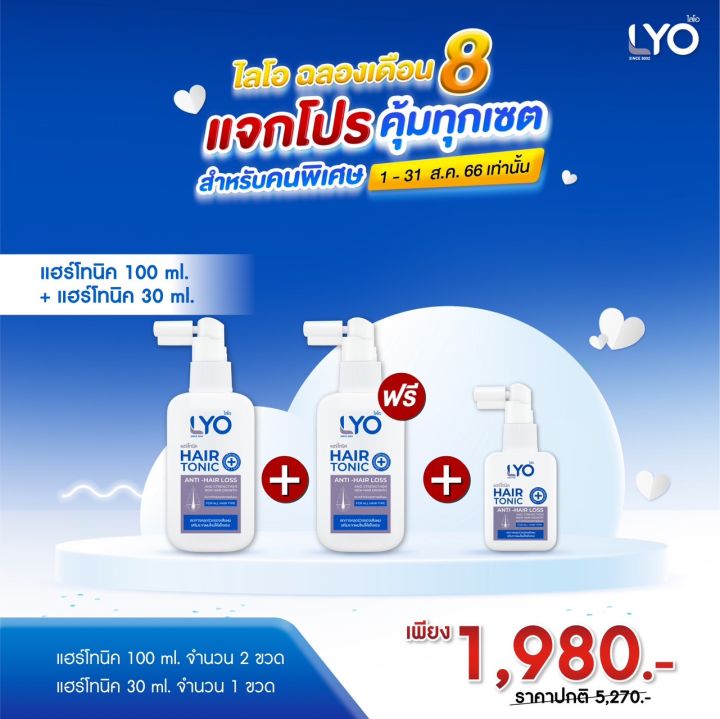 โปรคุ้มมาก (แฮร์โทนิค 100ml 1+แชมพู 100 ml.1+ครีมนวด 100ml.1+แฮร์โทนิค 30ml.2) LYO หนุ่มกรรชัย ...