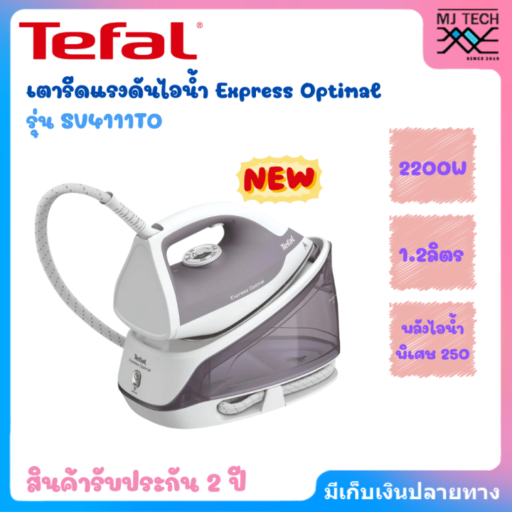 TEFAL เตารีดไอน้ำ รุ่น SV4111 ถังเก็บน้ำ 1.2 ลิตร แรงดัน 5.3 บาร์ กำลัง ...