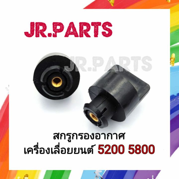 สกรูกรองอากาศ เครื่องเลื่อยยนต์ 5200 5800 | Lazada.co.th
