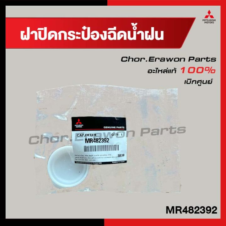 MITSUBISHI แท้ศูนย์.ฝาปิดกระป๋องฉีดน้ำ MIRAGE,ATTRAGE,TRITON,PAJERO ...