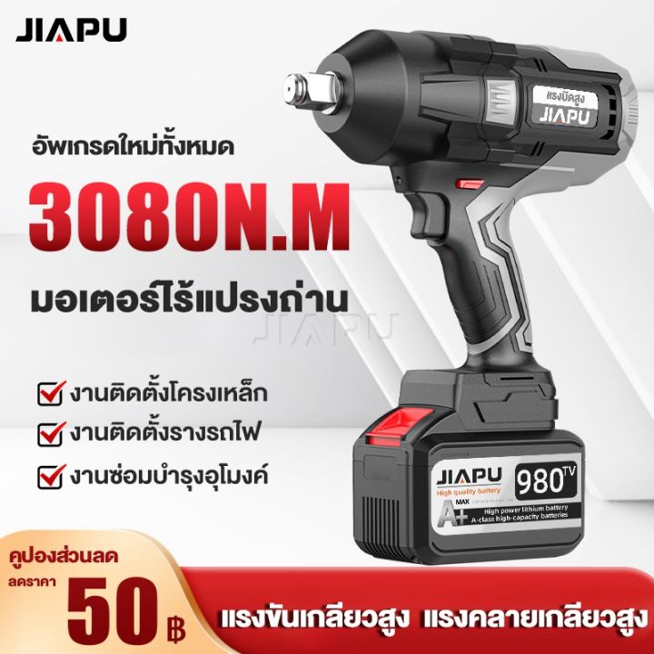 JIAPU ประแจไฟฟ้า 880TV 980TV เครื่องขันน็อตไร้สาย บล็อกไฟฟ้า ประแจกระแทกไฟฟ้า ชุดเครื่องมือประแจ ...
