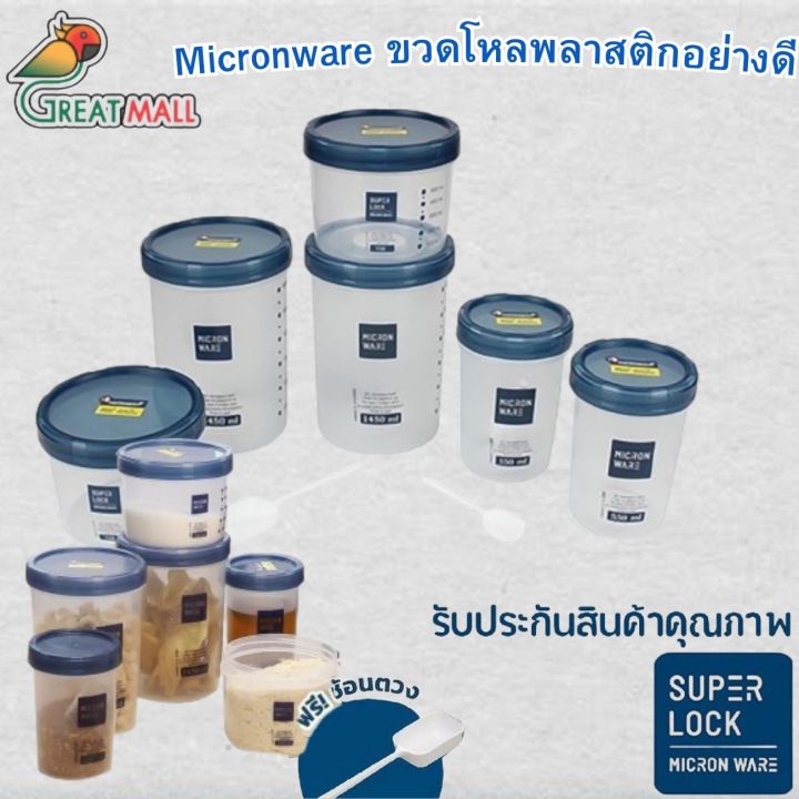 Superlock Micronware ขวดโหลกลม ขวดโหลพลาสติก กระปุกมีสเกล ขวดใส่น้ำตาล ขวดโหลใส่เครื่องปรุง ...