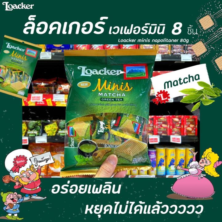 🔥 80 กรัม Loacker Minis มัทฉะ ชาเขียว (4841) ล็อคเกอร์ มินิ เวเฟอร์ ... 🔥 80 กรัม Loacker Minis มัทฉะ ชาเขียว (4841) ล็อคเกอร์ มินิ เวเฟอร์ ...