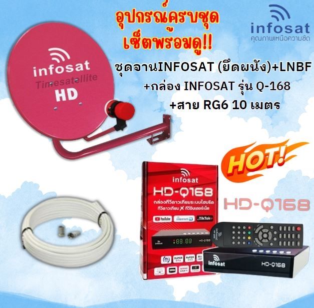 **ยึดผนัง** ชุดจานดาวเทียม INFOSAT 35CM.+กล่อง INFOSATรุ่นQ168 +สาย 10 ...
