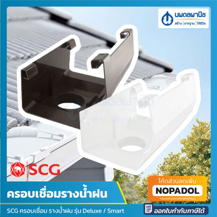 SCG ครอบเชื่อม รางน้ำฝน Windsor รุ่น Deluxe / Smart (สีขาว,สีน้ำตาล) | ครอบเชื่อมรางน้ำฝน ...