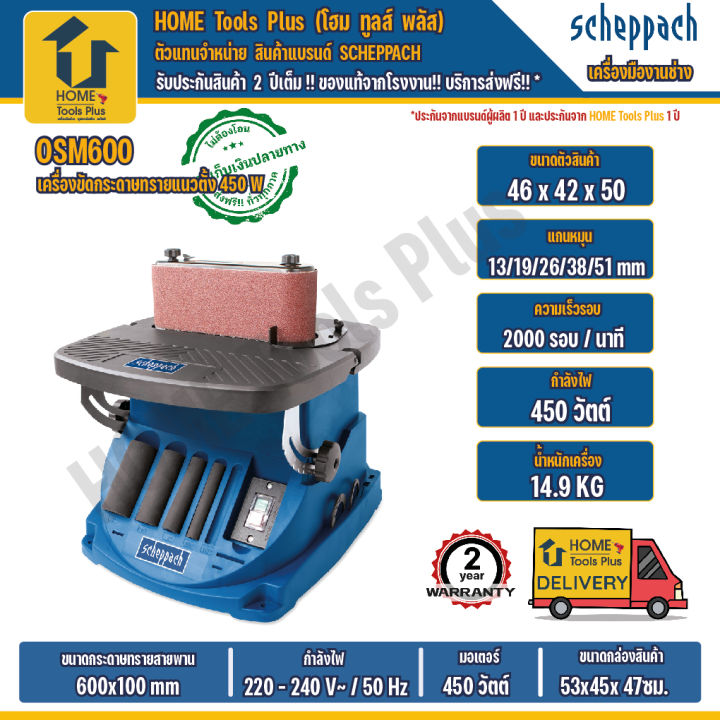 เครื่องขัดกระดาษทรายแนวตั้ง 450 W กำลังไฟ 450 วัตต์ แบรนด์ Scheppach รุ่น OSM600 ความเร็วรอบ ...