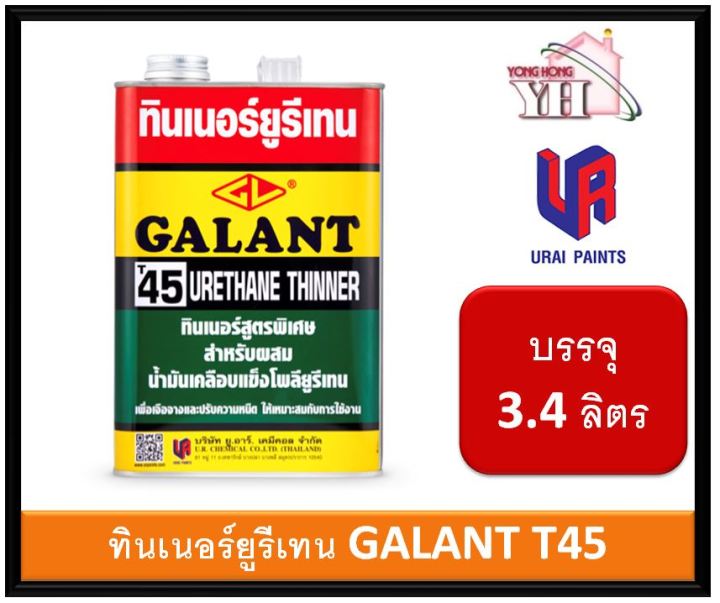 ทินเนอร์ยูรีเทน กาแลนท์ T45 แกลลอนขนาด 3.4 ลิตร ( Galant Urethane Thinner No. T45) | Lazada.co.th