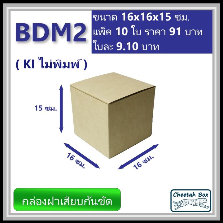 กล่องลูกฟูกไดคัท รหัส BDM2 ไม่พิมพ์ (Die-cut Box) ขนาด 16W x 16L x 15H cm. | Lazada.co.th
