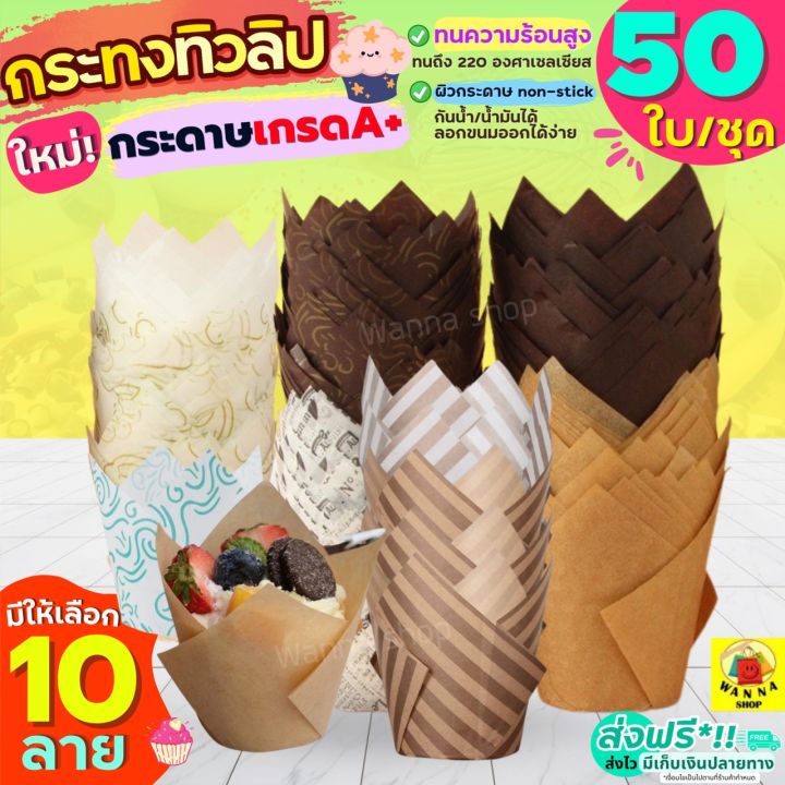 🔥ส่งฟรี🔥กระทงทิวลิป WANNA (50 ใบ/ชุด) กระดาษไขมัฟฟิน ถ้วยมัฟฟิน ถ้วยม ...