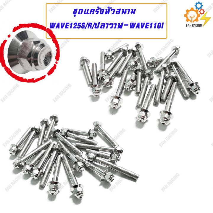น๊อต ชุดแคร้ง สแตนเลส หัวสนาม สำหรับ Wave125/S/R/ปลาวาฬ ,Wave110i (1ชุด ...