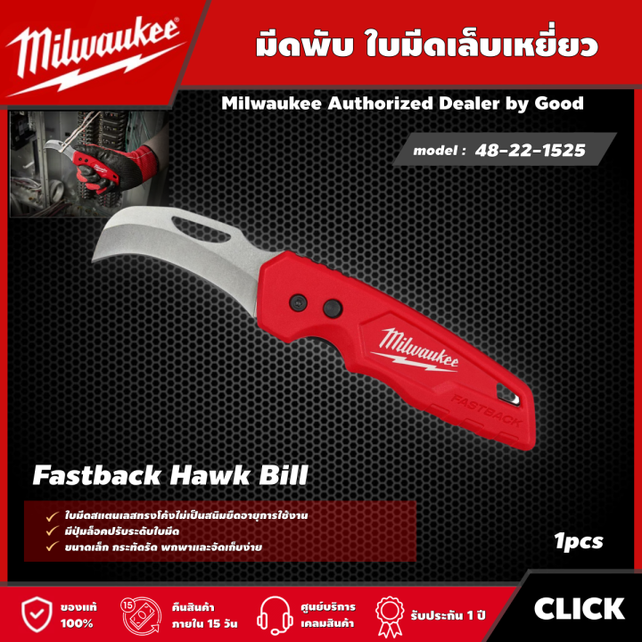 Milwaukee 🇹🇭 มีดพับ รุ่น 48-22-1525 ใบมีดเล็บเหยี่ยว Fastback Hawk Bill ...