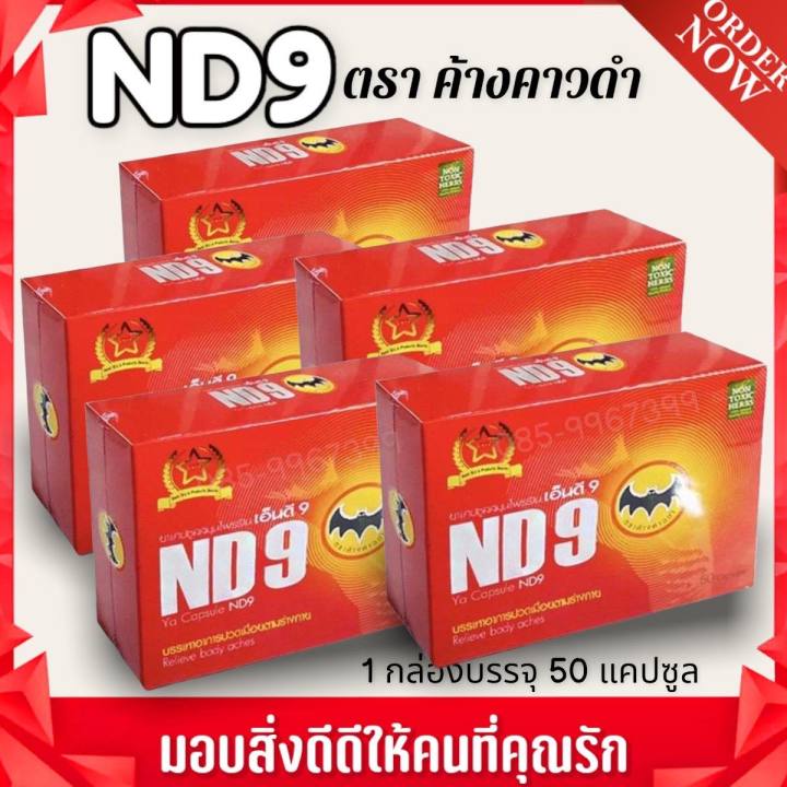 สมุนไพรเอ็นดีเก้า ND9 ตราค้างคาวดำ (ชุด5กล่อง) | Lazada.co.th
