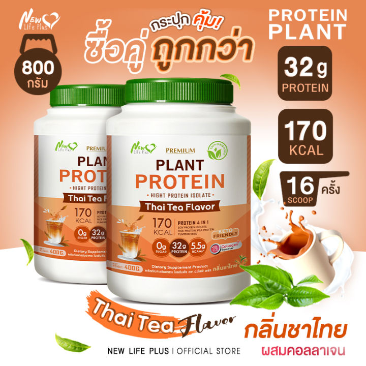 🚛ส่งฟรี สั่งเลย🔥(ซื้อคู่=800g) New Life Plus Plant Protein Thai Tea ...