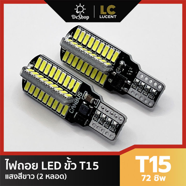 ไฟถอย LED T15 72 ชิพ SMD 4014 (สีขาว) ความสว่างสูง CANBUS 2 หลอด | Lazada.co.th