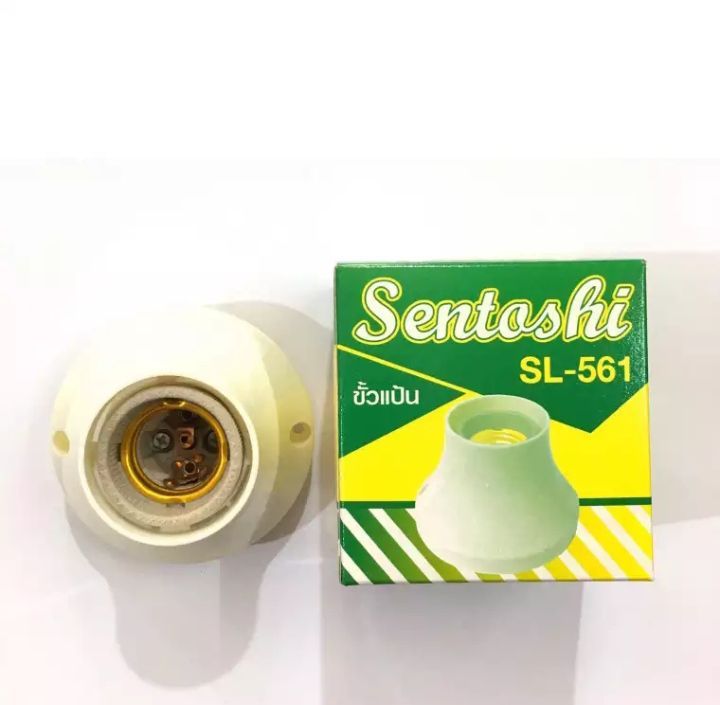Sentoshi ขั้วแป้น ขั้วเกลียว E27 ขั้วหลอดไฟ รุ่นSL-561ใหญ่ขั้วกระเบื้อง รุ่นSL-562 เล็กพลาสติก ...