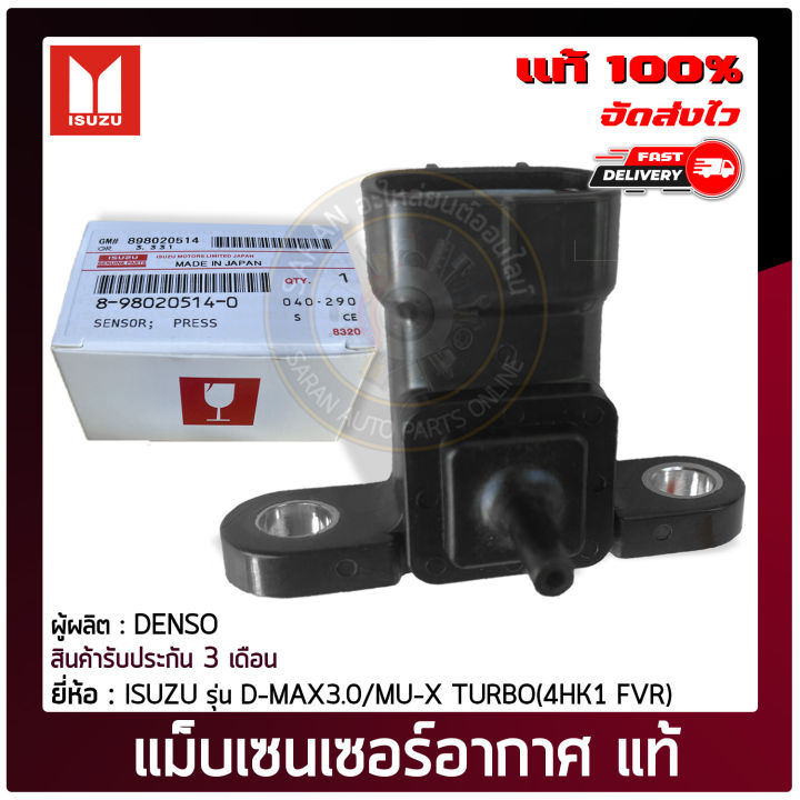 เซ็นเซอร์อากาศ ดีแม็ก แท้ 8-98020514-0, 98020514-0 ISUZU รุ่น D-MAX3.0 ...