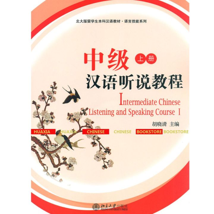 Intermediate Chinese Listening and Speaking Course I 中级汉语听说教程：上册 ...
