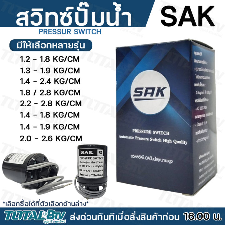 SAK สวิทช์อัตโนมัติปั๊มน้ำ สวิทช์แรงดันปั๊มน้ำ Pressure Switch เพรสเชอร์สวิทช์ สวิทช์ออโต้ ...