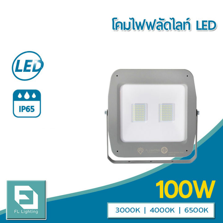 FL-Lighting โคมไฟฟลัดไลท์ สปอตไลท์ ไฟส่องป้าย ส่องอาคาร LED 100W รุ่น ...