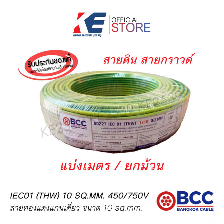 THW10 สายทองแดง สายกราวด์ สายดิน สายไฟฟ้า สายไฟบางกอก สาย THW 1x10 SQ.MM BCC 450/750V สายเบอร์10 ...