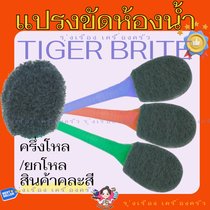 (สินค้าคละสี) ครึ่งโหล/ยกโหล TIGER BRITE แปรงขัดห้องน้ำ แปรงล้างห้องน้ำ ...
