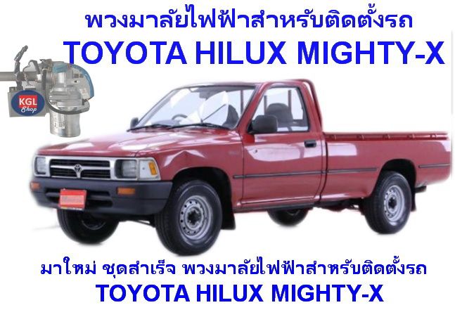 มาใหม่พวงมาลัยไฟฟ้าสำหรับติดตั้งTOYOTA MIGHTY X อุปกรณ์ครบ | Lazada.co.th
