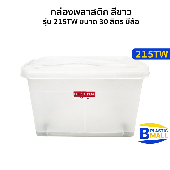 Luckyware กล่องพลาสติก รุ่น 215T ขนาด 30 ลิตร มีล้อ | Lazada.co.th