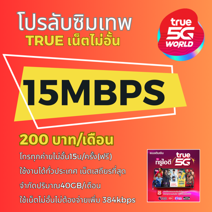 ซิมโปรเทพ ซิม TRUE 15 Mbps/20 Mbps/4 Mbps ใช้ได้ทั้งเดือน โทรฟรีทุกเครือข่าย ตลอด 24 ชม เป็นซิม ...
