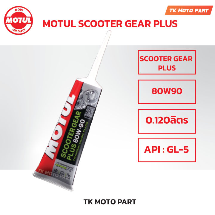 น้ำมันเฟืองท้าย Motul Scooter PLUS Oil 80W-90 ขนาด 120ml น้ำมันเฟือง ...