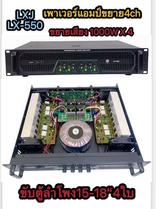 เพาเวอร์แอมป์ รุ่น LX-550เครื่องขยายเสียง POWER AMPLIFIER 4CH พาเวอร์ ...
