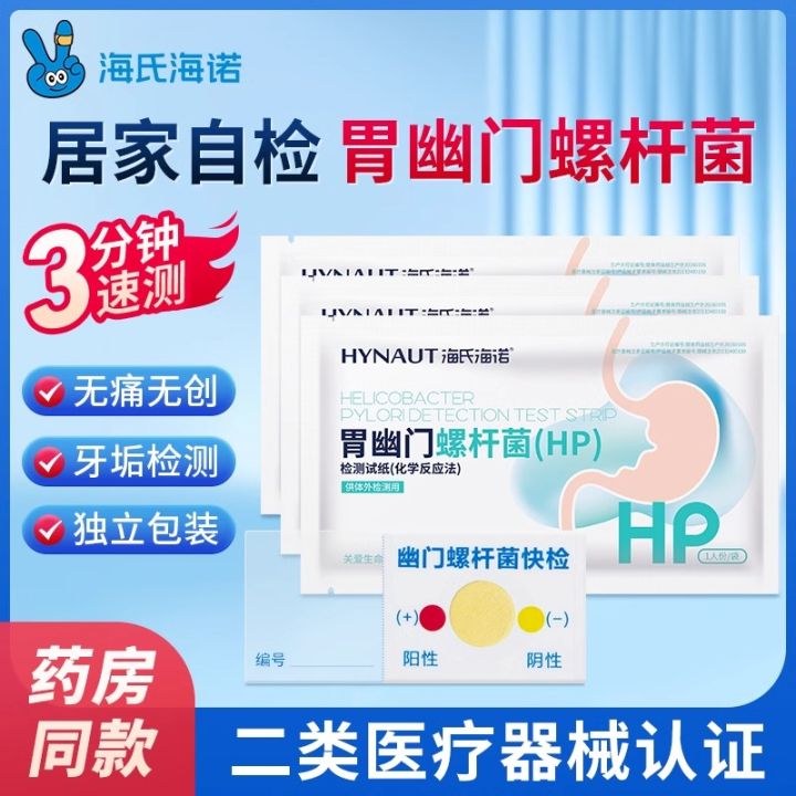 Haishihainuo Helicobacter Pylori Test Paper Gastropathy Halitosis Self ...