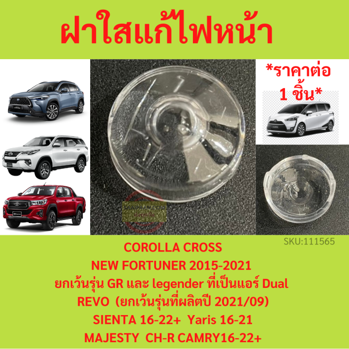 ที่ครอบเซนเซอร์ไฟหน้ารถ Fortuner REVO, C-HR Sienta, Cross Innova CAMRY ...