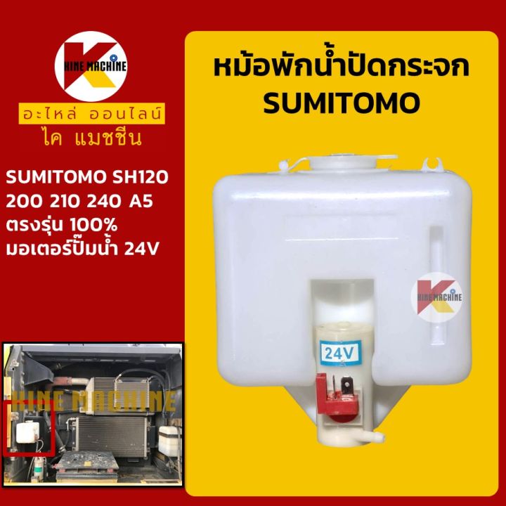 หม้อพักน้ำ ปัดน้ำฝน ซูมิโตโม่ SUMITOMO SH120/200/210/240-5 กระป๋องฉีด ...