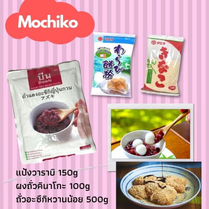 ถั่วแดงกวนหยาบ แป้งทำขนมโมจิ เอาใจคนรักขนม ราคาพิเศษ MochiKo powder ...