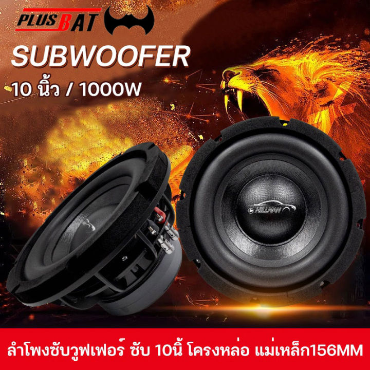Plusbat ลำโพงซับวูฟเฟอร์ ซับ 10นิ้ว 1000วัตต์ แม่เหล็ก156MM2ชั้น ดอกซับ 1ดอก โครงหล่อ วอยซ์คู่ ...