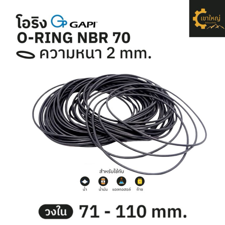 ยางโอริง โอริง O-Ring วงใน ID 71 - 110 mm ความหนา 2 มิล NBR 70 เลือก ...