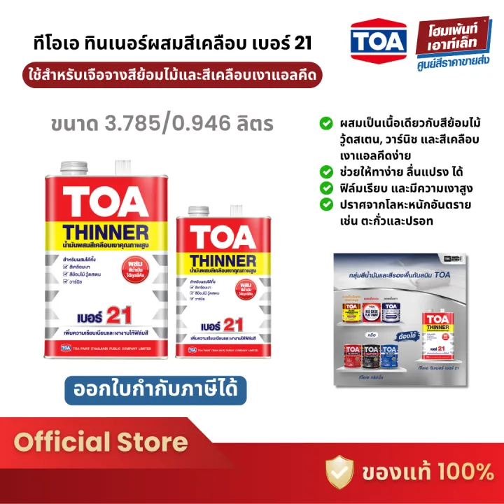 TOA Thinner No.21 ทินเนอร์เบอร์ 21 ใช้กับ สีย้อมไม้ วู้ดสเตน วาร์นิช (0 ...