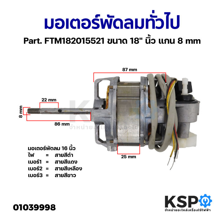 มอเตอร์พัดลม ทั่วไป Part. FTM182015521 ขนาด 18" นิ้ว แกน 8mm อะไหล่พัด ...