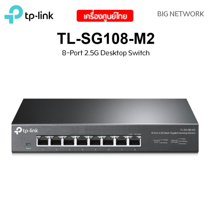 TP-LINK TL-SG108-M2 8-Port 2.5G Desktop Switch | Lazada.co.th