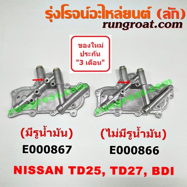 E000867+E000866 ฝาออยคูลเลอร์ ออยคูลเลอร์ นิสสัน บิ๊กเอ็ม TD25 TD27 BDI ...