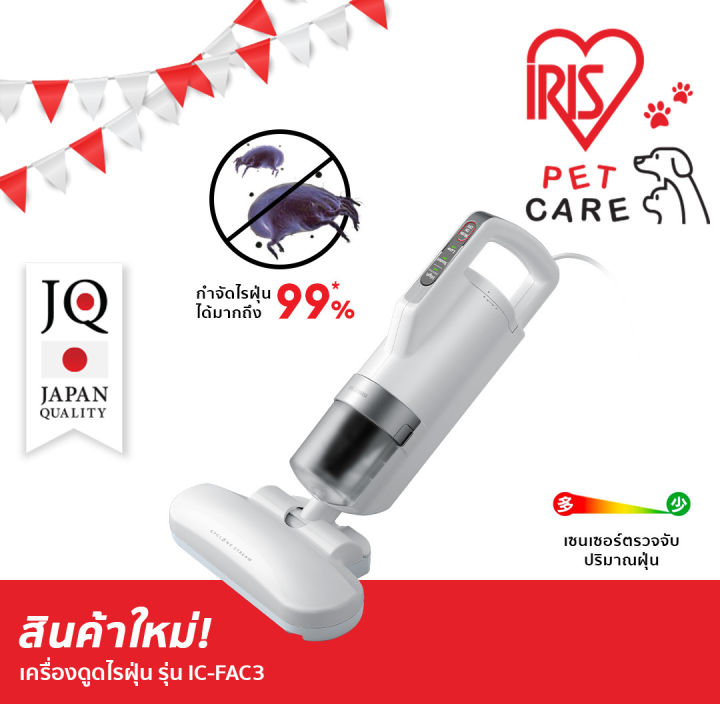 ใหม่!! เครื่องดูดไรฝุ่น กำจัดไรฝุ่น ที่นอน เบาะผ้า ผ้านวม ไอริส โอยามะ IRIS OHYAMA รุ่น IC-FAC10 ...