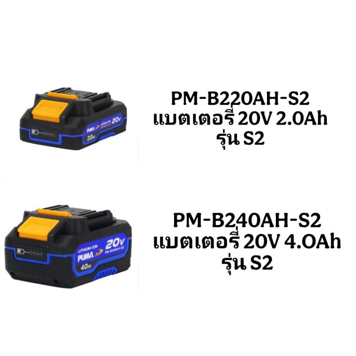 PUMA แบตเตอรี่ 2.0 Ah.และ 4.0Ah 20V [ใช้กับปั๊มลม FORCE-BL] แบตเตอรี่ ...