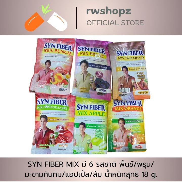SYN FIBER MIX มี 6 รสชาติ มะขาม/แอปเปิ้ล/พั้นช์/พรุน/ทับทิม/ส้ม น้ำหนัก ...