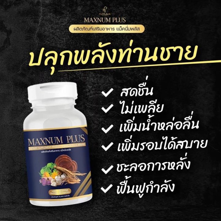 พร้อมส่งค่ะ แม็คนั่มพลัส สมุนไพร เสริมอาหาร ชูกำลังชาย 30 แคปซูล Maxnum Plus อาหารเสริม เพิ่ม ...