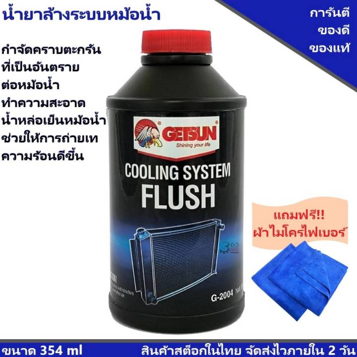 น้ำยาล้างระบบหม้อน้ำ GETSUN COOLING SYSTEM FLUSH 2004 (RADIATOR FLUSH ...