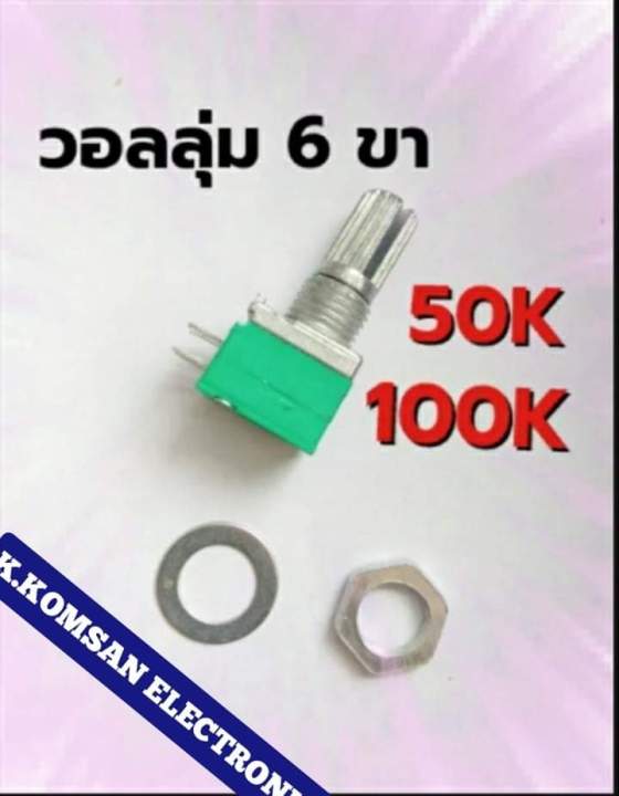 วอลลุ่ม VR ปรี แอมป์ วอลลุ่ม 6 pin 50K 100 K | Lazada.co.th