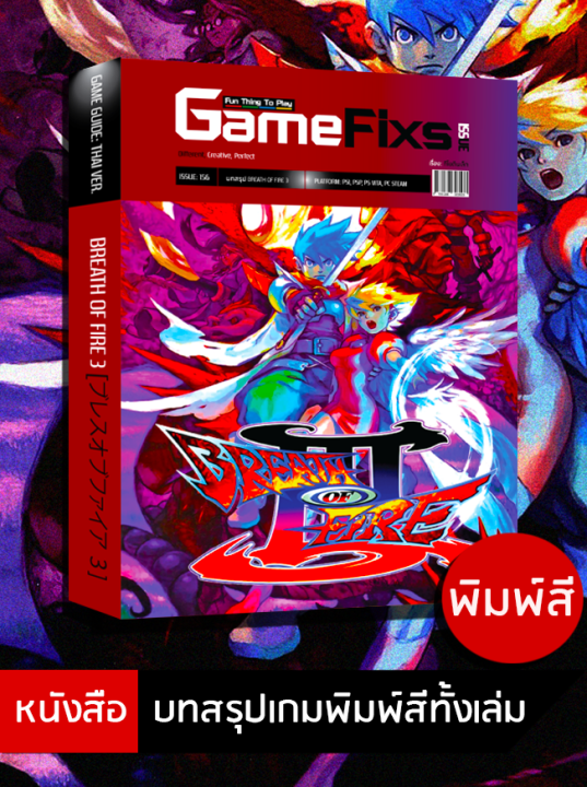 [พิมพ์สี] บทสรุปเกม Breath of Fire 3 [GameFixs] [IS158] | Lazada.co.th